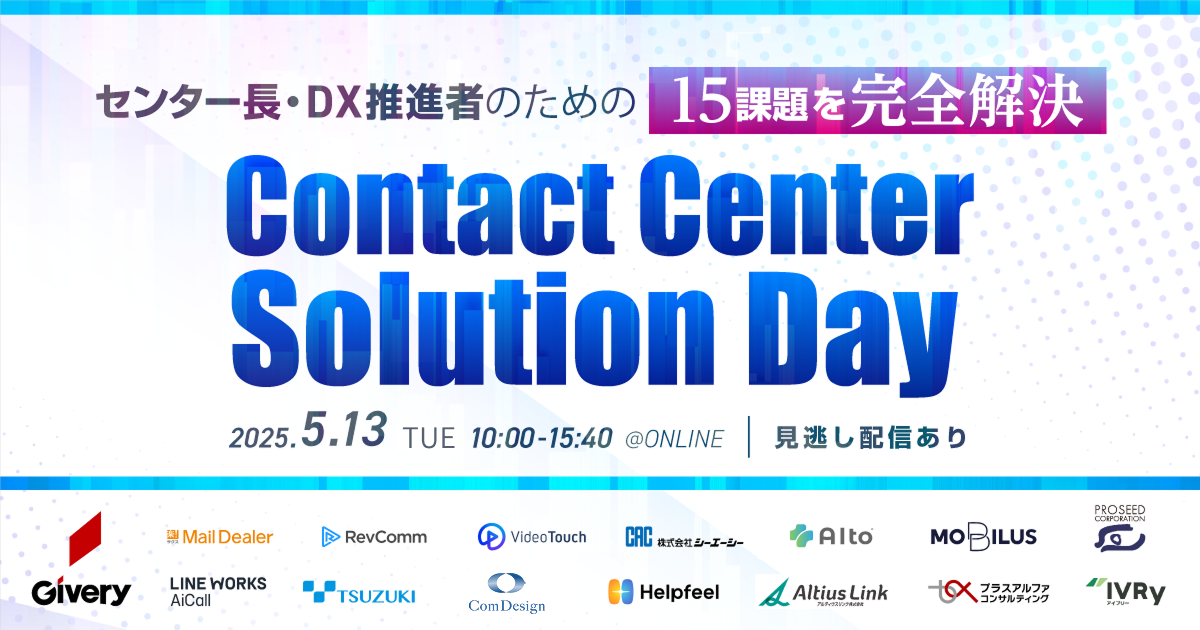 Contact Center Solution Day 〜センター長・DX推進者のための15課題を“完全解決”する1日〜